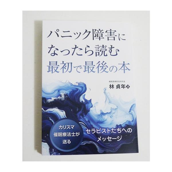 『パニック障害になったら読む最初で最後の本　　ーカリスマ催眠療法士が送るセラピストたちへの　　メッセージ』　林貞年：著・パニック障害は完治しない病ではありません。向き合　い方次第で、完治させることが可能なのです。・本書では、ヒプノセラピスト...