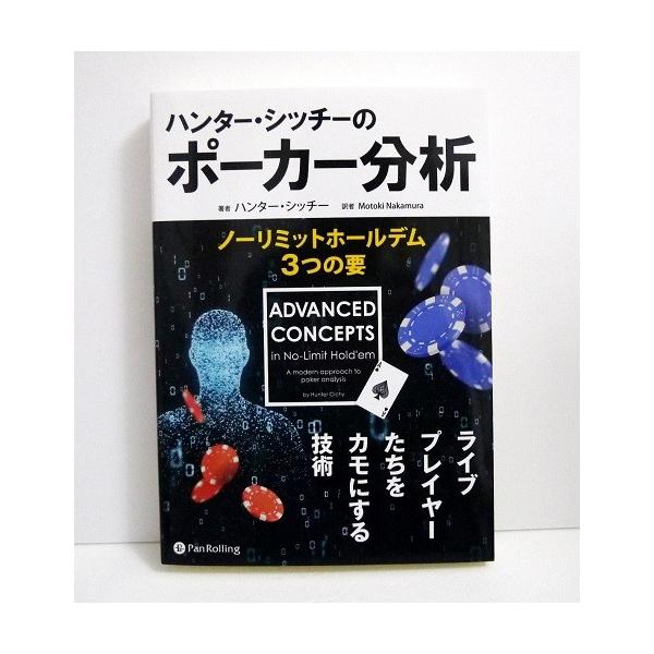 『ハンター・シッチーのポーカー分析』　ノーリミットホールデム３つの要・アメリカでポーカープロとして結果を出し続ける一方で、多くのプレ　イヤーのコーチをしている著者が、ポーカーテーブルで勝ち組にな　るために必要な思考法を解説。ポーカースノーウ...