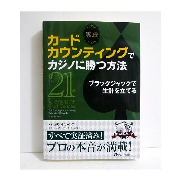 「実践 カード カウンティングで カジノに勝つ方法」　ブラックジャックで生計を立てる　コリン・ジョーンズ：著・本書はカジノの現場で収益を追求する　カードカウンターのために執筆された、　非常に信頼性の高い手引書である。・ここまで手の内を明かし...