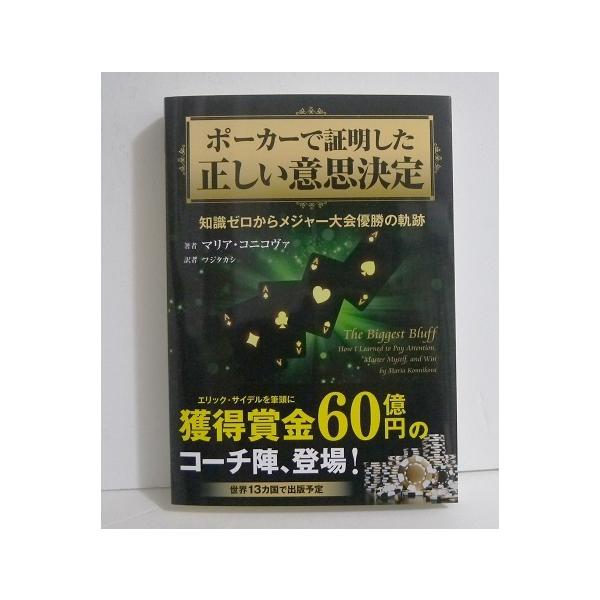 『ポーカーで証明した正しい意思決定』　知識ゼロからメジャー大会優勝の軌跡　マリア・コニコヴァ：著・エリック・サイデルを筆頭に、獲得賞金60億円のコーチ陣、登場！・どんな世界でもどんなステージでも通用する、　人生において大切なスキルを本書は教...