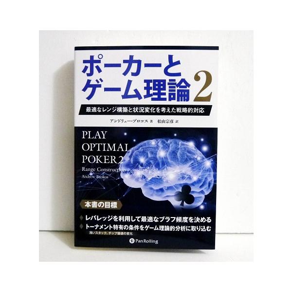 『ポーカーとゲーム理論 2』　最適なレンジ構築と状況変化を考えた戦略的対応　アンドリュー・ブロコス：著・『ポーカーとゲーム理論』の続編。　どんな状況に置かれようとも、　そこでどうすればレンジ構築を正しく　行えるのか、その方法を解き明かしてい...