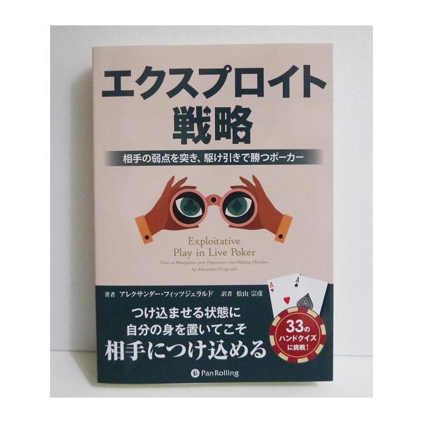 『エクスプロイト戦略』　相手の弱点を突き、駆け引きで勝つポーカー　アレクサンダー・フィッツジェラルド：著・「95％のプレイヤーが負け越す」ゲームでの戦い方・自分をつけ込める状態に置くからこそ、相手につけ込める・本書では、相手が凡ミスを犯す状...