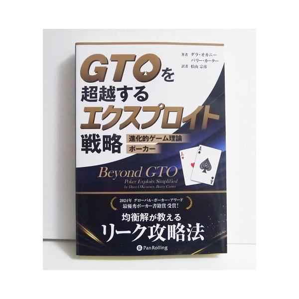 『GTOを超越するエクスプロイト戦略』　進化的ゲーム理論ポーカー　ダラ・オカニー、バリー・カーター：著　・2024年 グローバル・ポーカー・アワード 　最優秀ポーカー書籍賞 受賞！・均衡解が教えるリーク攻略法　リーク（プレイの穴）をつけ！新...