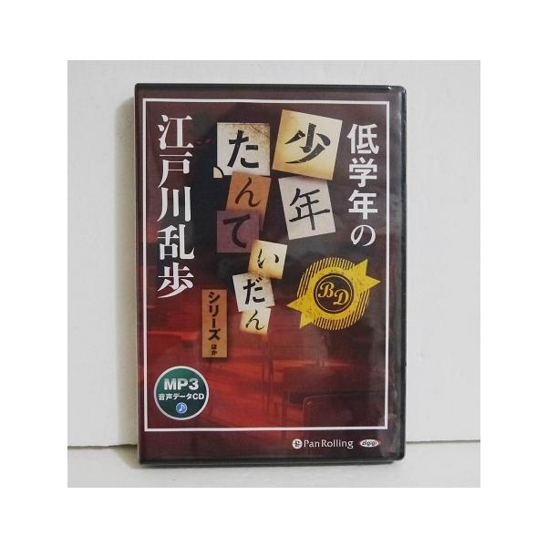 『MP3データCD 江戸川乱歩 低学年の少年たんていだんシリーズほか』　江戸川乱歩：著・江戸川乱歩 少年探偵団シリーズを　さらにわかりやすい内容にした低学年版。【収録作品】　まほうやしき、赤いカブトムシ、　ふしぎな人、かいじん二十めんそう1...