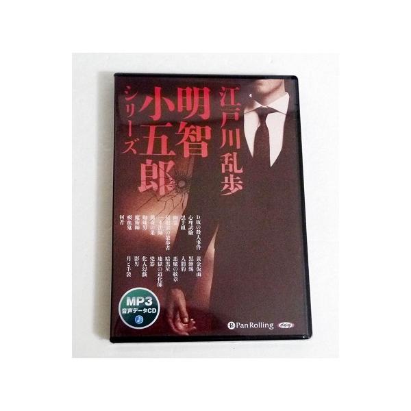 『MP3データCD 江戸川乱歩 明智小五郎シリーズ』　江戸川乱歩：著・江戸川乱歩 明智小五郎シリーズのみ収録。【収録作品】　D坂の殺人事件、心理試験、黒手組、　幽霊、屋根裏の散歩者、一寸法師、　猟奇の果、蜘蛛男、魔術師、吸血鬼、　何者、黄金...