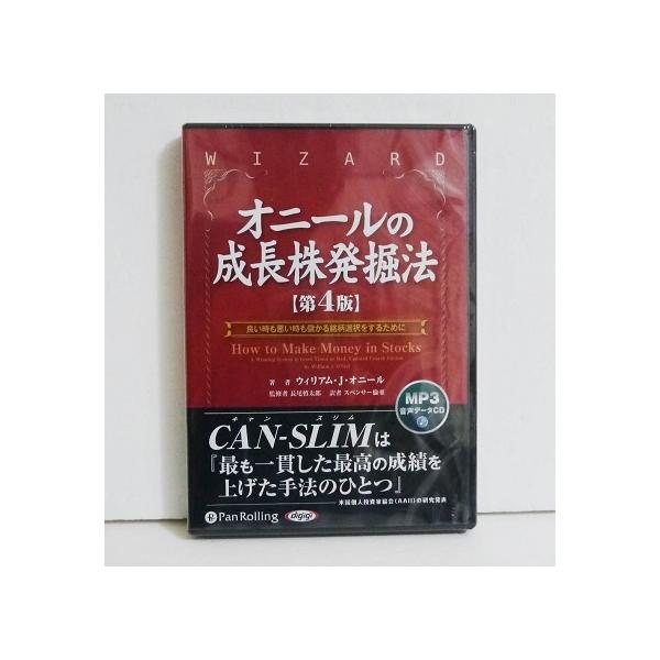 『MP3データCD オニールの成長株発掘法 第4版』　良い時も悪い時も儲かる銘柄選択をするために　ウィリアム・オニール：著・“マーケットの魔術師” が教える、　大化け銘柄の探し方！・MP3データCD1枚　788分未開封新品です。定価：税込4...
