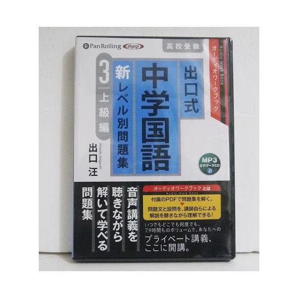 『MP3データCD 出口式 中学国語 新レベル別問題集3 上級編』　出口汪・付属のPDFを見ながら、　問題文の解説と設問の解説を　ステップごとに体験学習できます。・いつでもどこでも何度でも。　7.9時間ものボリュームで、　あなたへのプライベ...