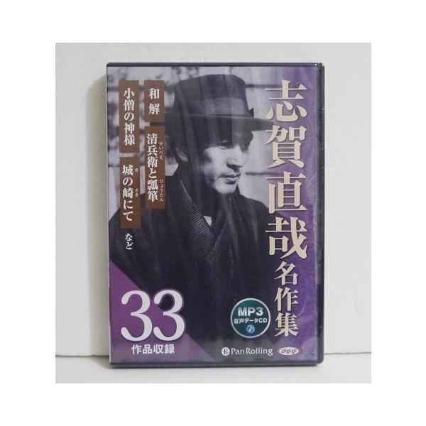 『MP3データCD 志賀直哉名作集 全33作品収録』　志賀直哉：著・「城の崎にて」「清兵衛と瓢箪」　「小僧の神様」「老人」　「転生」「范の犯罪」他全33作品収録。・MP3データCD1枚　1323分未開封新品です。定価：税込11000円（本体...