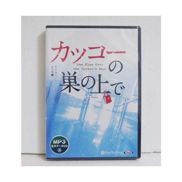 『オーディオブックCD カッコーの巣の上で』　ケン・キージー：著・体制に抵抗する者たちの鮮烈な冒険譚。・同名の映画は、第48回アカデミー賞で、　主要5部門を受賞している。・MP3データCD1枚　約1116分未開封新品です。定価：税込2640...