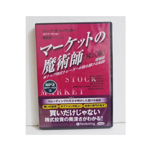 『オーディオブックCD マーケットの魔術師』　株式編　ジャック・D・シュワッガー：著・未曽有の天井とバブル崩壊を経験した　スーパースター達の至言集！・MP3データCD1枚　926分未開封新品です。定価：税込3080円。（本体2800円+税）...