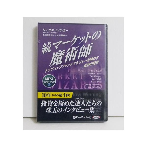 『オーディオブックCD 続マーケットの魔術師』　 トップヘッジファンドマネジャーが明かす成功の極意　ジャック・D・シュワッガー：著・『マーケットの魔術師』シリーズ 　10年ぶりの第4弾！ 　先端トレーディング技術と箴言が満載。・「驚異の一貫...