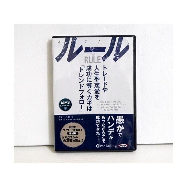 『MP3データCD ルール』　トレードや人生や恋愛を成功に導くカギは　「トレンドフォロー」　ラリー・ハイト：著・愚かでハンデがあったからこそ成功できた！　伝説的ウィザード ラリー・ハイトが教える　相場版『バビロンの大富豪の教え』・MP3デー...