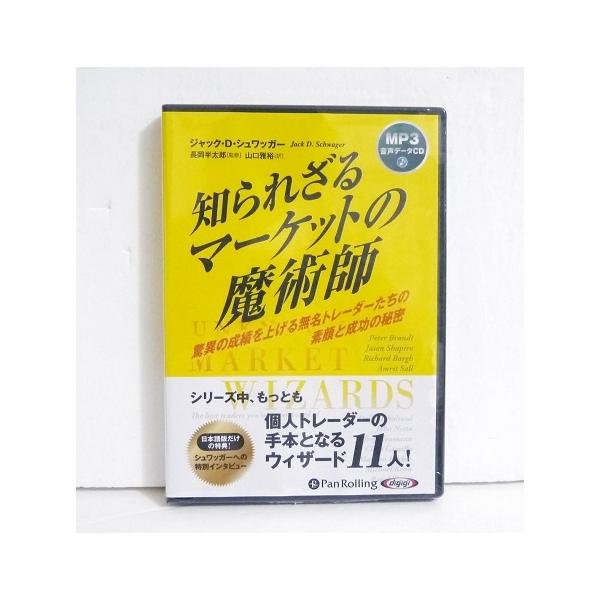 『MP3データCD 知られざるマーケットの魔術師』　驚異の成績を上げる無名トレーダーたちの素顔と成功の秘密　ジャック・D・シュワッガー：著・『マーケットの魔術師』第5弾！・優れたリターンを上げ続ける　「知られざる個人トレーダーたち」から　イ...