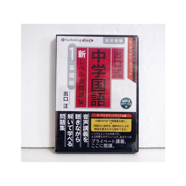 『MP3データCD 出口式 中学国語 新レベル別問題集』　高校受験  1 基礎編　　出口汪　・「すべてはここから始まる」　中学生向けスタートアップ編。・聴きながら解いて学べる　オーディオワークブック。・MP3データCD1枚　380分未開封新...