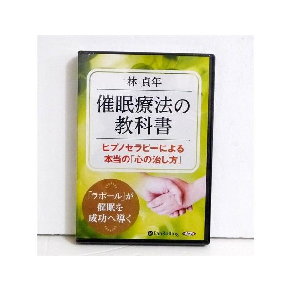 『オーディオブックCD 催眠療法の教科書』　ヒプノセラピーによる本当の「心の治し方」　林 貞年・催眠をまったく知らない初心者が　プロの催眠療法士になるまでの教科書。・CD5枚　346分未開封新品です。定価:税込2750円。（本体2500円+...