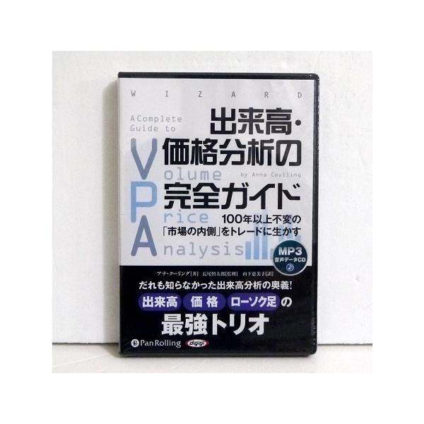 『MP3データCD 出来高・価格分析の完全ガイド』　100年以上不変の「市場の内側」をトレードに生かす　アナ・クーリング：著・だれも知らなかった出来高分析の奥義！・伝説的トレーダーの手法と　ローソク足が合体！　FXトレーダーとしての成功への...