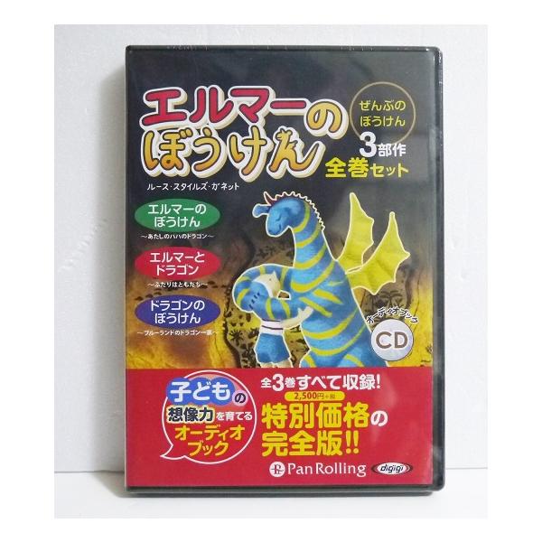『オーディオブックCD エルマーのぼうけん 3部作全巻セット』・こころ優しいエルマーと赤んぼドラゴン　が旅する数々のぼうけん。・「空をとびたい」というエルマーの夢　からはじまった、友情と絆の　ぼうけんものがたり。・シリーズ全3巻をすべて収録...