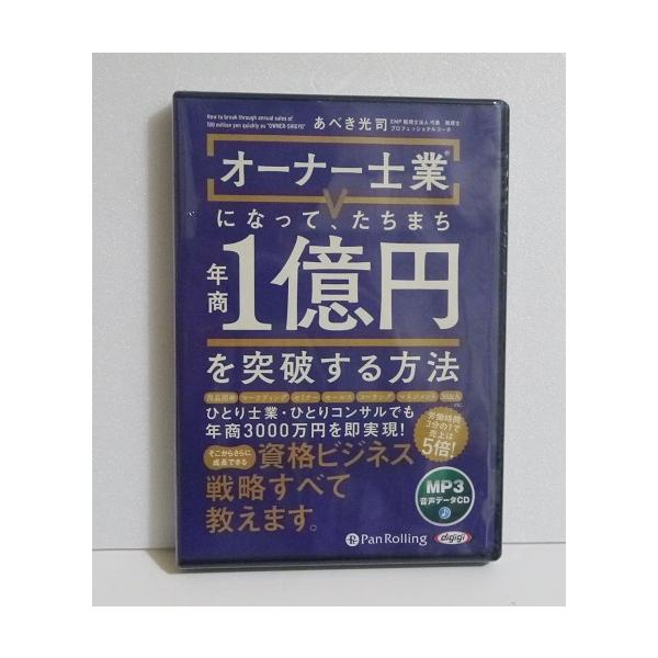 『オーディオブックCD オーナー士業(R)になって、たちまち年商1億円を突破する方法』　あべき 光司：著・キーワードは「収入と時間の両立」・士業事務所がぶつかる、　年商2000万円の壁を乗り越えて　年商1億円を実現するノウハウを、多くの事例...