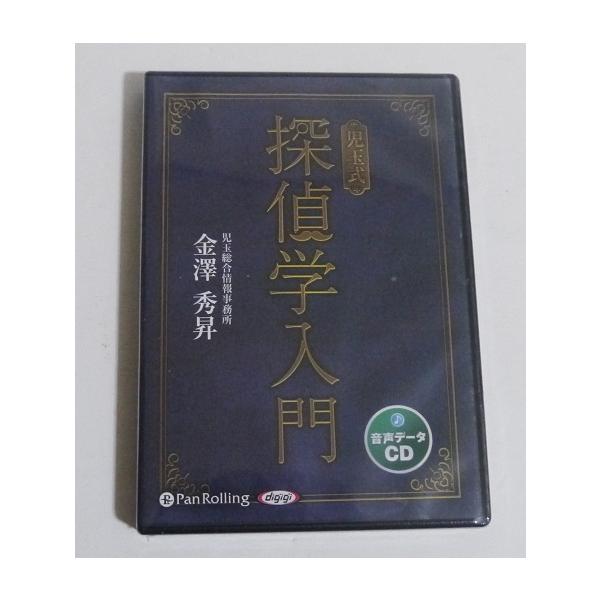 『オーディオブックCD 児玉式 探偵学入門』　金澤秀昇 :著・「児玉式探偵学〜探偵養成講座〜」は、　探偵という仕事の真髄を体系的に学べ　る日本でも稀有なCDオーディオブックです。・語り手は、1948年創業の老舗探偵社　「株式会社児玉総合情報...