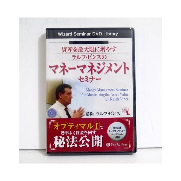 『DVD ラルフ・ビンスのマネーマネジメントセミナー』　資産を最大限に増やす　ラルフ・ビンス：著・オプティマルfで定期性リスク率を　一般に公表したラルフが、　次に開発した資金管理モデル。　数学やプログラムの知識がなくても　活用できる資金管理...