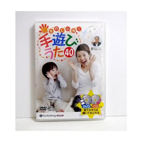 『DVD＆CD たのしいね！手遊びうた 40』・みんなが知っている有名な曲が40曲！・ゆっくりカンタン、座ってできるアレンジの　フリだから、誰でもみんなで踊って歌えます！ ・見ておぼえる、聴いておどれる DVD＆CDの2枚組　※DVD1枚 ...