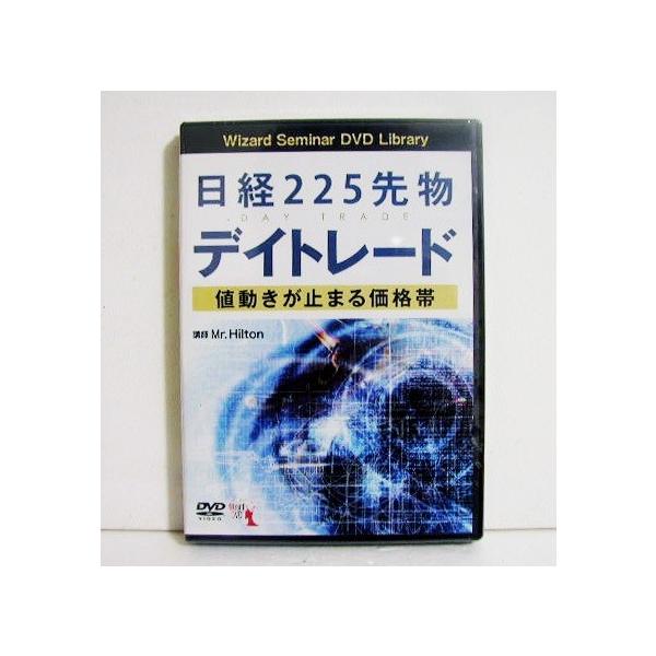 『DVD 日経225先物デイトレード』 ─値動きが止まる価格帯【講師：Mr. Hilton】・日経225先物の専業トレーダーとして月間収支で勝ち　続ける講師が、 ローソク足チャートを示しながらトレー　ドをギャンブルにしないための根本的な考え...