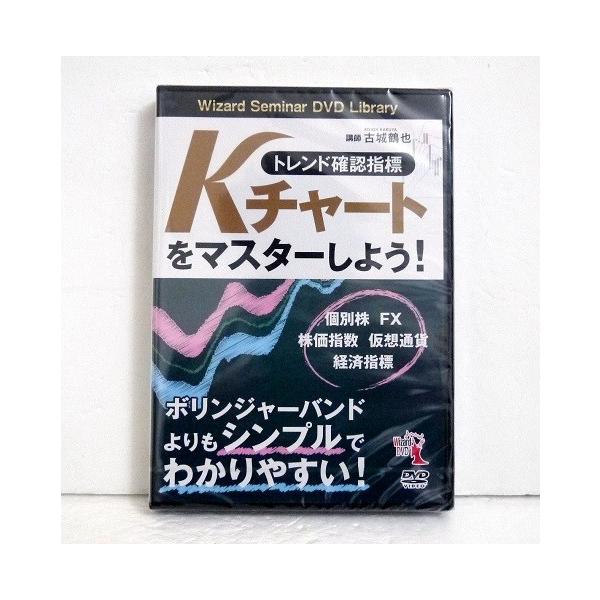 『DVD トレンド確認指標「Kチャート」をマスターしよう！』　 古城鶴也：著・講師オリジナルのトレンド確認指標「Kチャート」について　下記のテーマごとに分かりやすく解説します！　／大暴落は察知できたか　／本当に使えるのか？　／7つの要素と8...