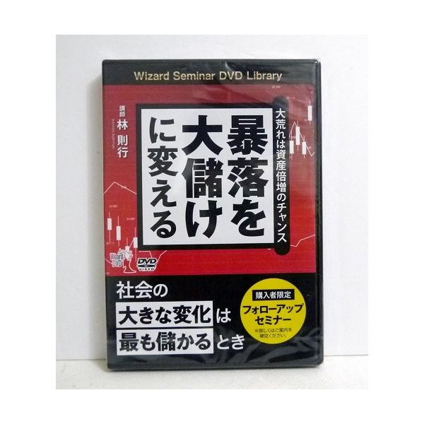 「DVD 暴落を大儲けに変える」 講師：林 則行　 大荒れは資産倍増のチャンス・社会の大きな変化は最も儲かるとき。・世界一のオイルマネーを運用していた　元アブダビ投資庁の敏腕ファンドマネジャー・　林則行氏が、暴落を大儲けに変える攻略法を　伝...