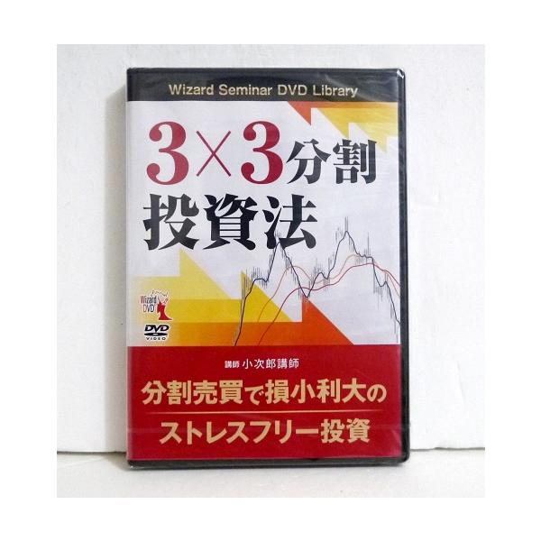 『DVD 3×3分割投資法』　講師：小次郎講師・分割売買で損小利大のストレスフリー投資！・トレンドと揉み合いを繰り返しながら3段　にわたって騰がる相場でポジションを持ち　続けることができる分割売買がテーマ。・DVD1枚　110分未開封新品で...