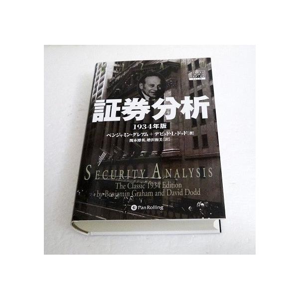 『証券分析 1934年版』　ベンジャミン・グレアム、デビッド・L・ドッド：著・「古典」―この言葉ほど1934年に出版された『証券分析』の第1版　にぴったりと当てはまるものはない。本書はベンジャミン・グレアム　をウォール街で不滅の存在にした不...