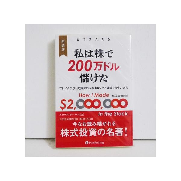 『新装版 私は株で200万ドル儲けた』　ブレイクアウト売買法の元祖「ボックス理論」の生い立ち　ニコラス・ダーバス：著・本書は、彼が投機家としては　まったくの素人だった時代から、　やがてボックス理論を考案して　200万ドルを稼ぐまでをつづった...