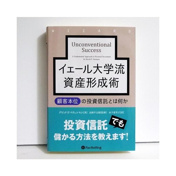 「イェール大学流資産形成術」　顧客本位の投資信託とは何か　デビッド・F・スウェンセン：著・投資信託で成功する一番重要なことは、　アクティブ運用のファンドを避け　顧客本位の投資信託を買うこと。・本書は、個人投資家が投資信託で資産を　増大させる...