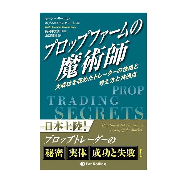 『プロップファームの魔術師　大成功を収めたトレーダーの性格と考え方と共通点』　キャシー・リーエン、エティエンヌ・クリート：著　長岡半太郎：監修　山口雅裕：訳・プロップトレーダーの世界に飛び込んで成功の秘訣を　発見しよう！・大成功を収めた14...