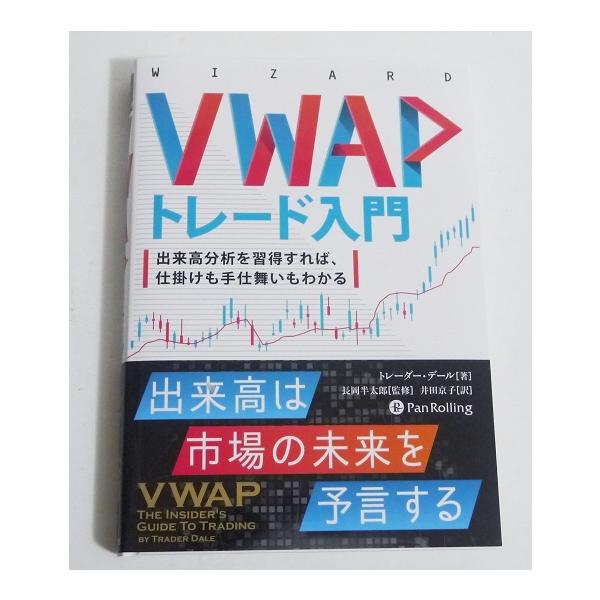 『VWAPトレード入門」　トレーダー・デール：著　 出来高分析を習得すれば、仕掛けも手仕舞いもわかる・出来高は市場の未来を予言する　オシレーターやテクニカル分析を捨て、出来高を見よ新品です。定価：税込4180円（本体3800円＋税）送料は無...