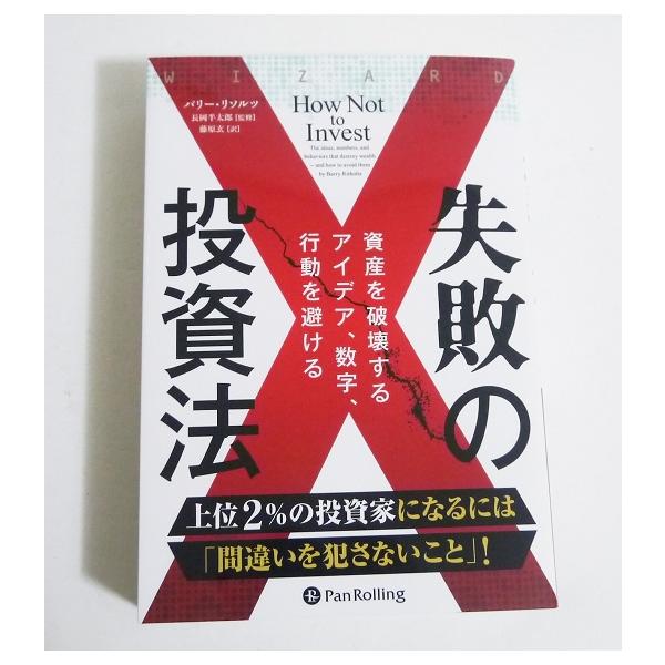 『失敗の投資法　 ―資産を破壊するアイデア、数字、行動を避ける』　バリー・リソルツ：著　長岡半太郎 ：監修　藤原玄：訳・上位２％の投資家になるには「間違いを犯さないこと」！・本書は、お金に関して、多くの人がつい犯してしまう　誤りを減らすこと...