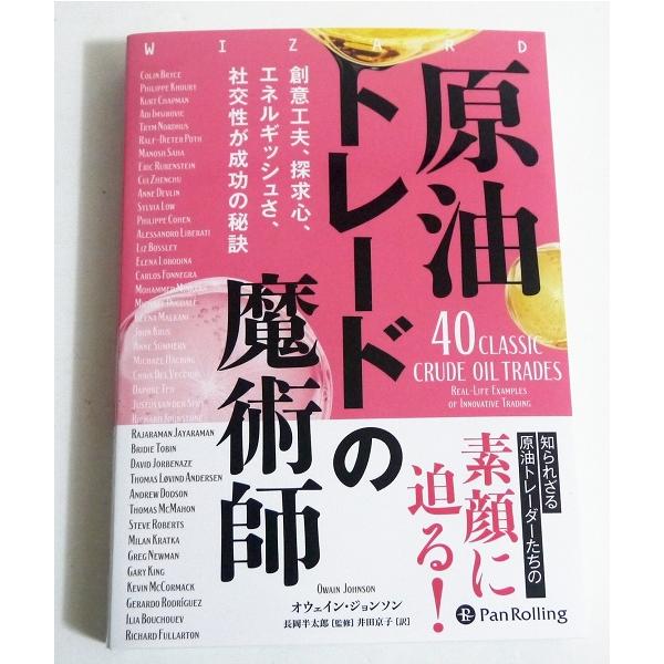 『原油トレードの魔術師』　オウェイン・ジョンソン：著・知られざる原油トレーダーたちの素顔に迫る　40人のトレーダーによる最高の40トレード！・「ウィザード」と呼ばれるに等しい実在　する40人のトレーダーが行った独創的な　取引や戦略の実例を紹...