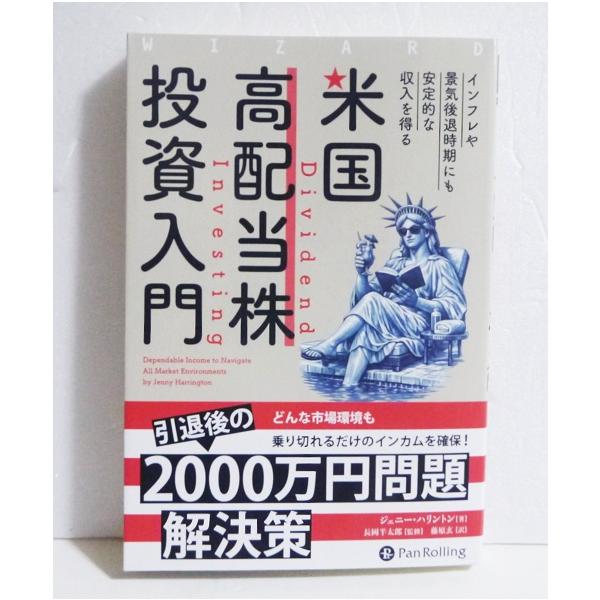 『米国高配当株投資入門 　インフレや景気後退時期にも安定的な収入を得る』　ジェニー・ハリントン：著　長岡半太郎：監修　藤原玄：翻訳・どんな市場環境を乗り切れるだけのインカムを確保！　“引退後の2000万円問題”解決策。・本書は、信頼できる安...