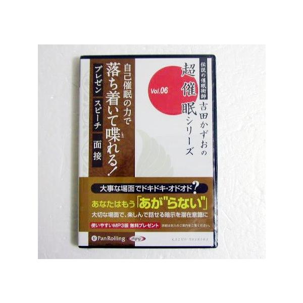 オーディオブックCD「自己催眠の力で落ち着いて喋れる！プレゼン、スピーチ、面接」・伝説の催眠術師 吉田かずおの超催眠シリーズ Vol.06・本CDは、あなたが日常でも、大切な場面でも普通の状態で　会話や話ができるよう催眠の力を用いて潜在意識...