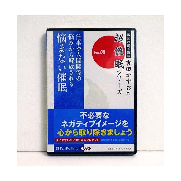 「オーディオブックCD　仕事や人間関係の悩みから解放される　悩まない催眠」　　吉田かずお：著・「悩み」の原因は「自分ではコントロールできないこと」が　多く、あなたがコントロールできるのは「問題」に対する　「視点の切り替え」です。この「視点の...
