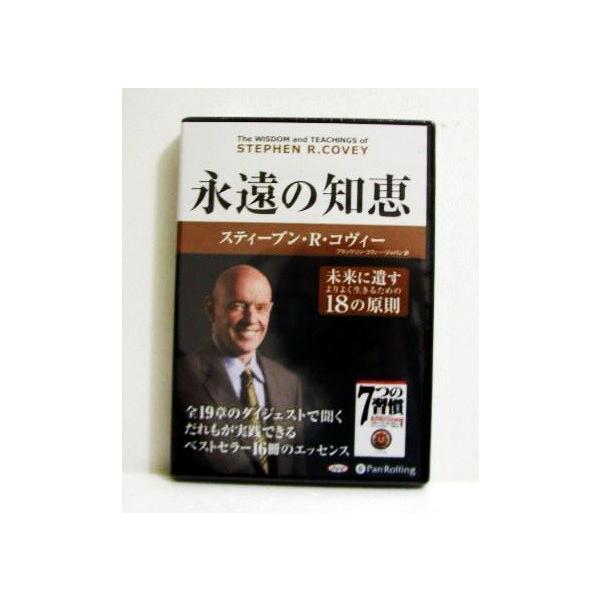 「オーディオブックCD 永遠の知恵」スティーブン・R・コヴィー ・全19章のダイジェストで聞くだれもが実践できるベストセラー　16冊のエッセンス。・本オーディオブックは、国際的に高い評価を受けるリーダーシップ　研究の第一人者、スティーブン・...