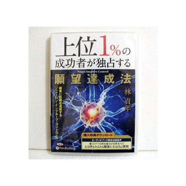 『オーディオブックCD 上位1%の成功者が独占する願望達成法』　林貞年 ・成功をイメージするだけでは実現できなかった願望がこの方法　で実現する。著作累計40万部の催眠家が明かす潜在意識を　味方につける「究極のテクニック」。・CD4枚組　約2...