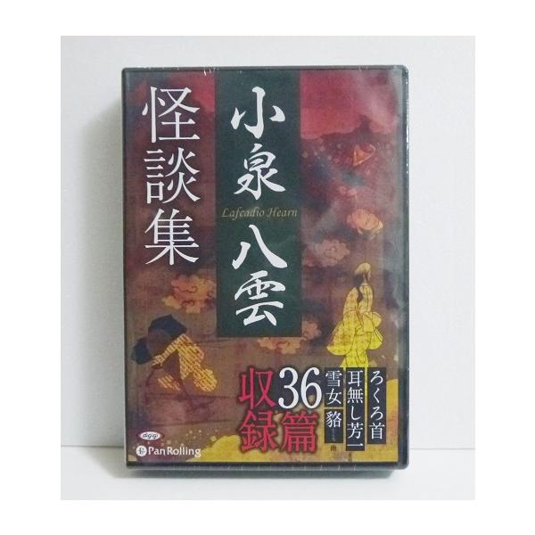 「オーディオブックCD 小泉八雲怪談集」・日本の生活に深く分け入った八雲は、　日本を深い愛情で見つめ、日本の豊か　な自然や風習、伝統文化の奥の深さなど　“日本の心"を精緻な描写をもって全世界　に紹介した。・日本の古典や民話、怪談・伝承の類な...