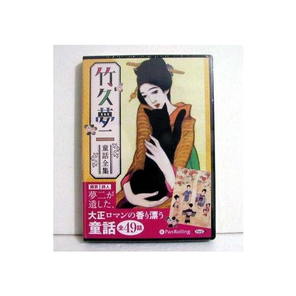 『オーディオブックCD 竹久夢二童話全集』 ・「画家」 「詩人」 夢二が遺した、大正ロマンの香り漂う童話全49話・センチメンタルな画風の「夢二式美人」で画家として広く知られる　竹久夢二。ですが、彼が遺した著書60冊のうち、その三分の一は　子...
