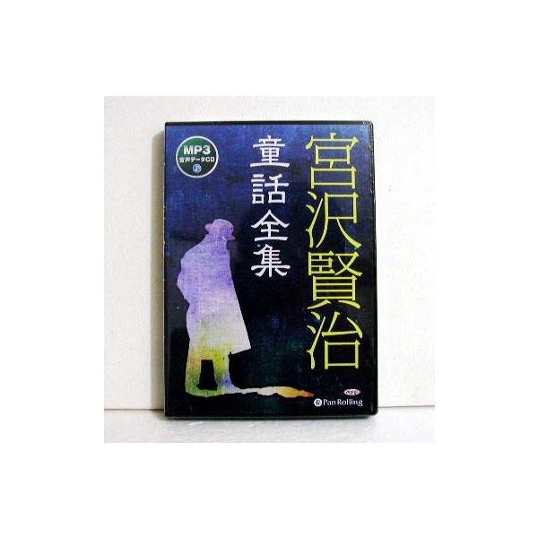 『オーディオブックCD 宮沢賢治童話全集』 ・宮沢賢治の童話 全74話を朗読で収録しています。・MP3データCD　1枚　2053分収録未開封新品です。　定価：税込2160円(本体2000円+税160円)送料は無料です。