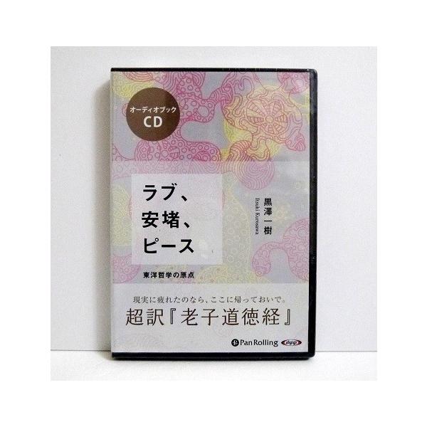 『オーディオブックCD ラブ、安堵、ピース  超訳「老子道徳経」』　黒澤 一樹：著・東洋哲学の原点にして最高峰の『老子道徳経』は、あらゆる　生命を窮屈な場所から解放し、輝かせる奇跡の書でもあります。・老子が示した「苦悩が生まれる決定的な原因...