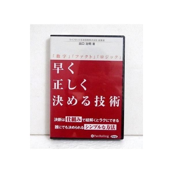 『オーディオブックCD 早く正しく決める技術』 出口治明：著・本書では、「80%のどうでもいいこと」を挙げると同時に、　早く正しく決めるために大切な「数字、ファクト、ロジック」　の使い方を、 ライフネット生命CEO兼会長の出口治明氏　が解説...