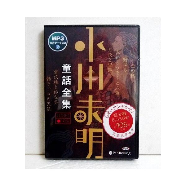 『MP3データCD 小川未明 童話全集』・小川未明の童話 全705話を朗読で収録。・小川未明の作品は明治〜昭和にかけての当時の日本の　生活、子ども達の暮らしなどが物語を通して感じることが　でき、日本の歩みを子どもたちに教えることができます。...