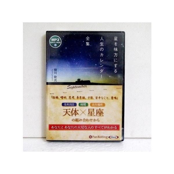 「オーディオブックCD 星を味方にする人生のカレンダー」　柳川 隆洸：著・コンテンツをお聴きになる前に、まずは最初に天体計算表にて　各人それぞれ独自の「天体×星座」の組み合わせをチェックし　ましょう。・ここで、あなたの7つの天体それぞれが司...