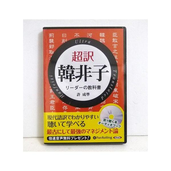 「オーディオブックCD 超訳 韓非子」 　許 成準 ：著・始皇帝を驚愕させ、諸葛亮孔明が皇帝の教科書とした　組織操縦の指南書がこれだ！・筆者はこれまで、『孫子』、『論語』、『君主論』をはじめ、　古典を解説する書籍を数多く手がけたが、『韓非子...