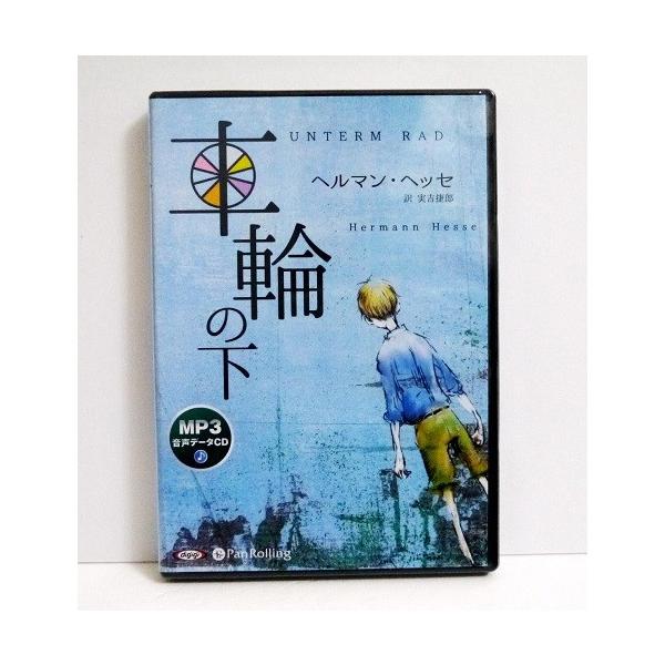 「オーディオブックCD 車輪の下」　　ヘルマン・ヘッセ：著 / 実吉 捷郎：翻訳・ノーベル文学賞を受賞し、60言語以上にも翻訳　世界で愛されるドイツの小説家・最初期の自伝的長編小説・MP3データCD1枚　 約597分未開封新品です。　　定価...